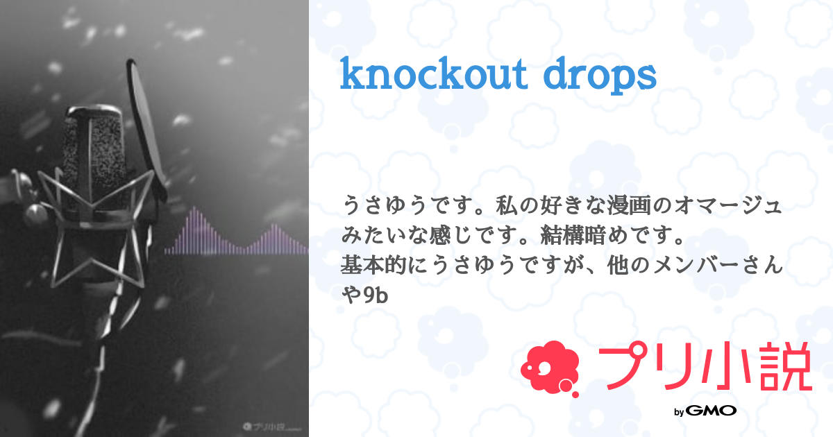 knockout drops - 全7話 【連載中】（ さんの小説） | 無料スマホ夢小説ならプリ小説 byGMO